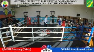 Открытое первенство Тайшетского района по боксу - полуфинальные бои