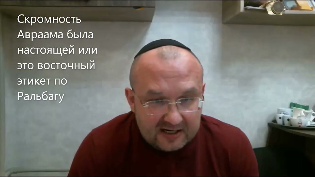 Скромность Авраама была настоящей или это восточный этикет? По Ральбагу. Недельная глава Ваера
