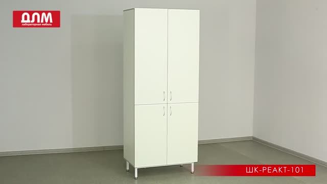 ШКАФ ДЛЯ РЕАКТИВОВ ШК-РЕАКТ-101