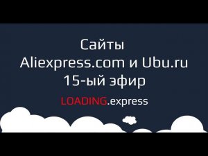 15. Aliexpress.com и Ubu.ru — прямой эфир про анализ скорости загрузки сайтов от loading.express.