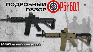 Подробный обзор на М4А1 орбиз | ОРБИБОЛ #орбиз #orbeeball