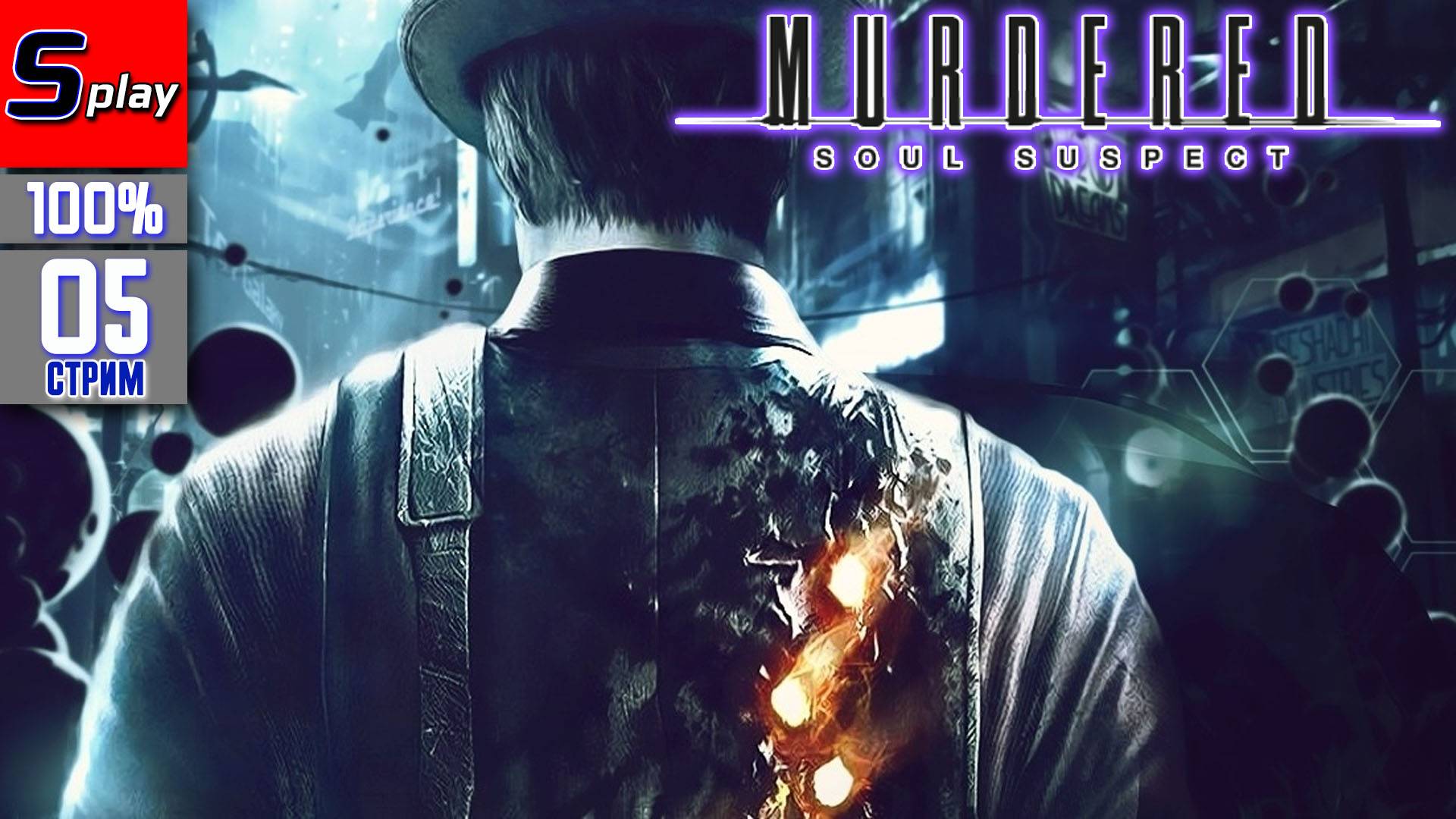 Murdered: Soul Suspect на 100% - [05 - стрим]