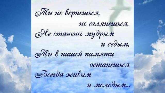 Помним...