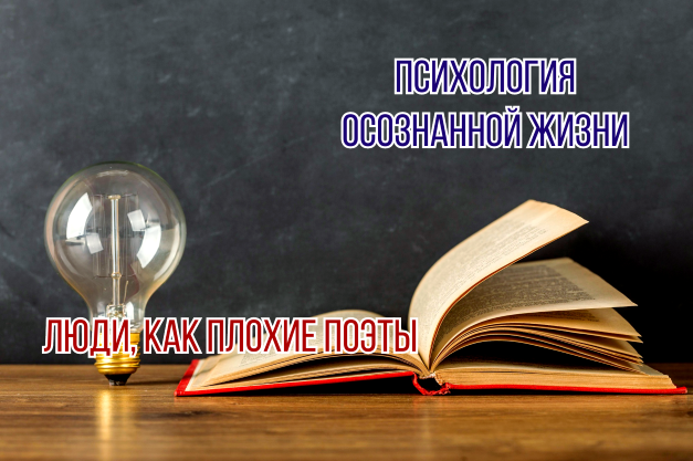 Люди, как плохие поэты