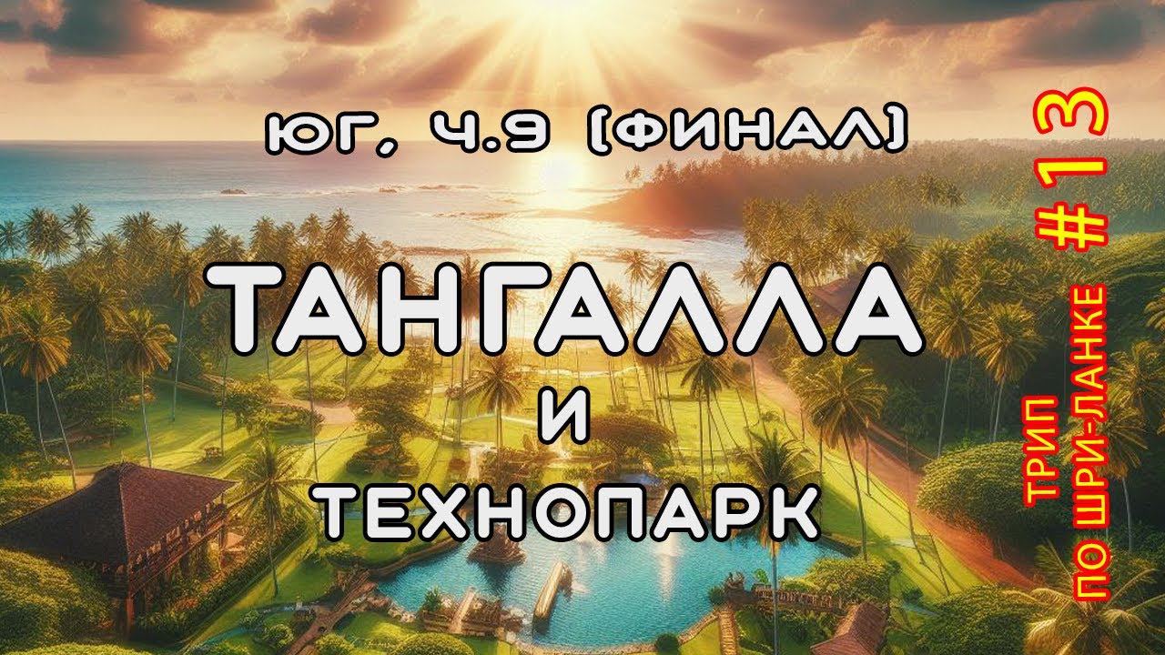 Тангалла и технопарк. Юг Шри-Ланки, часть 9 финал. Трип по Шри-Ланке #13