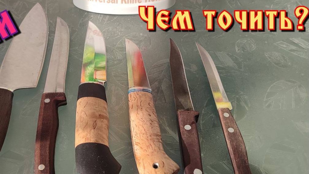 Ножи острые! Sharp knife