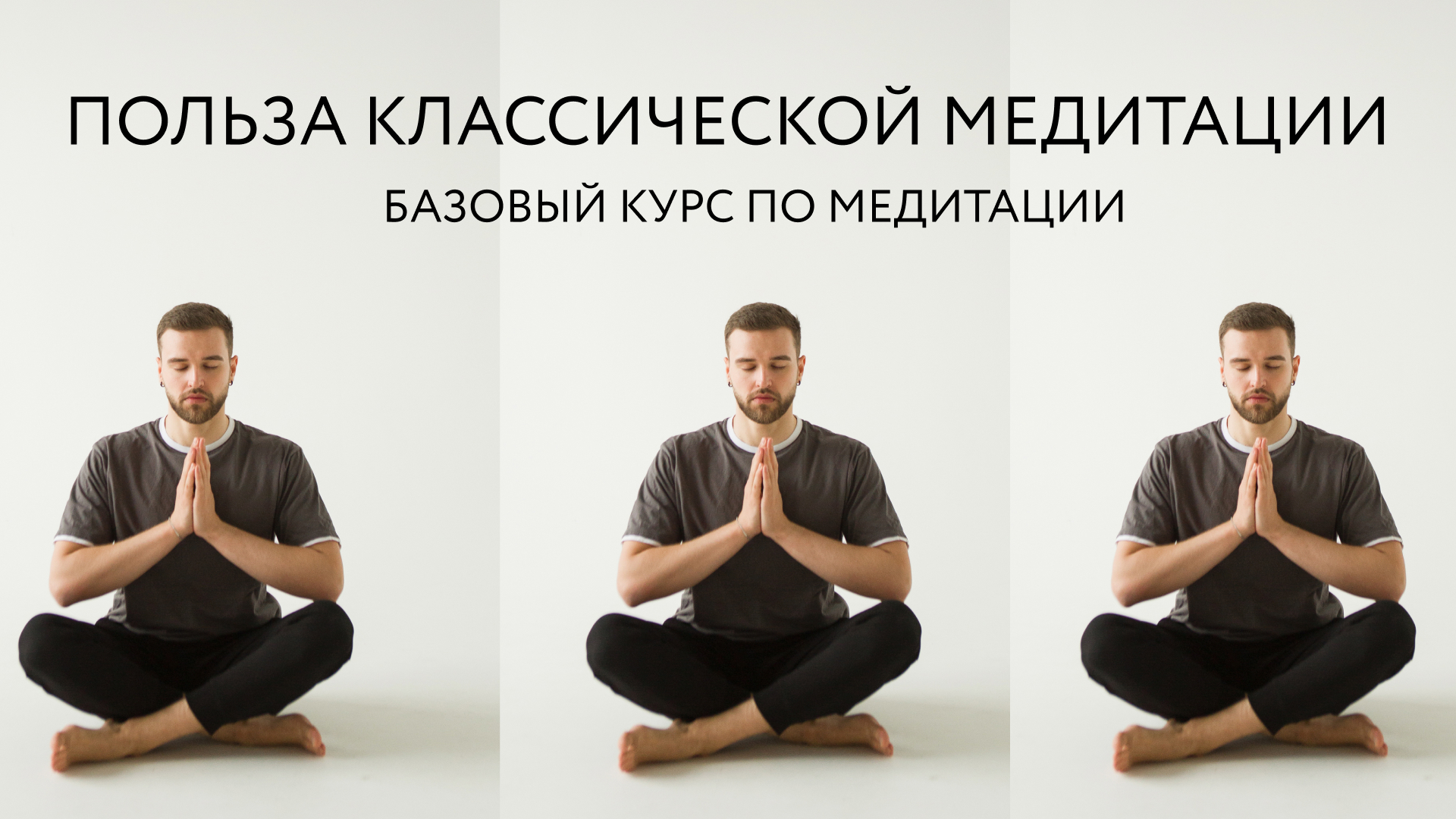 1. Научные доказательства пользы классической медитации.