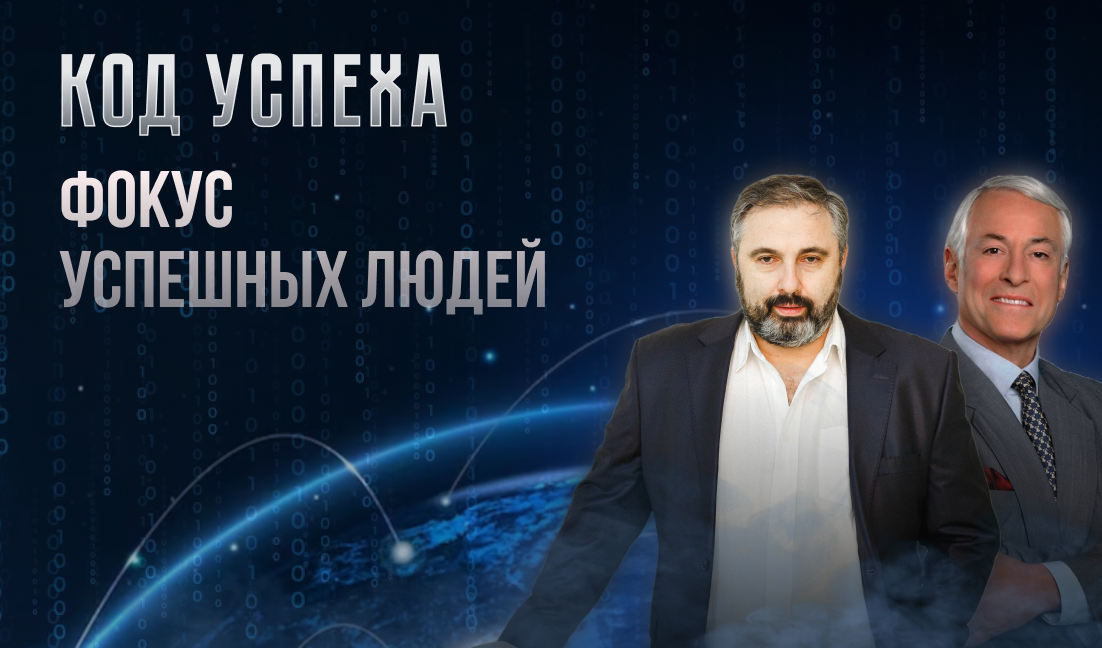 Алекс Яновский и Брайан Трейси. Курс Код УСПЕХА. Урок 4 Как ставить и достигать своих целей.