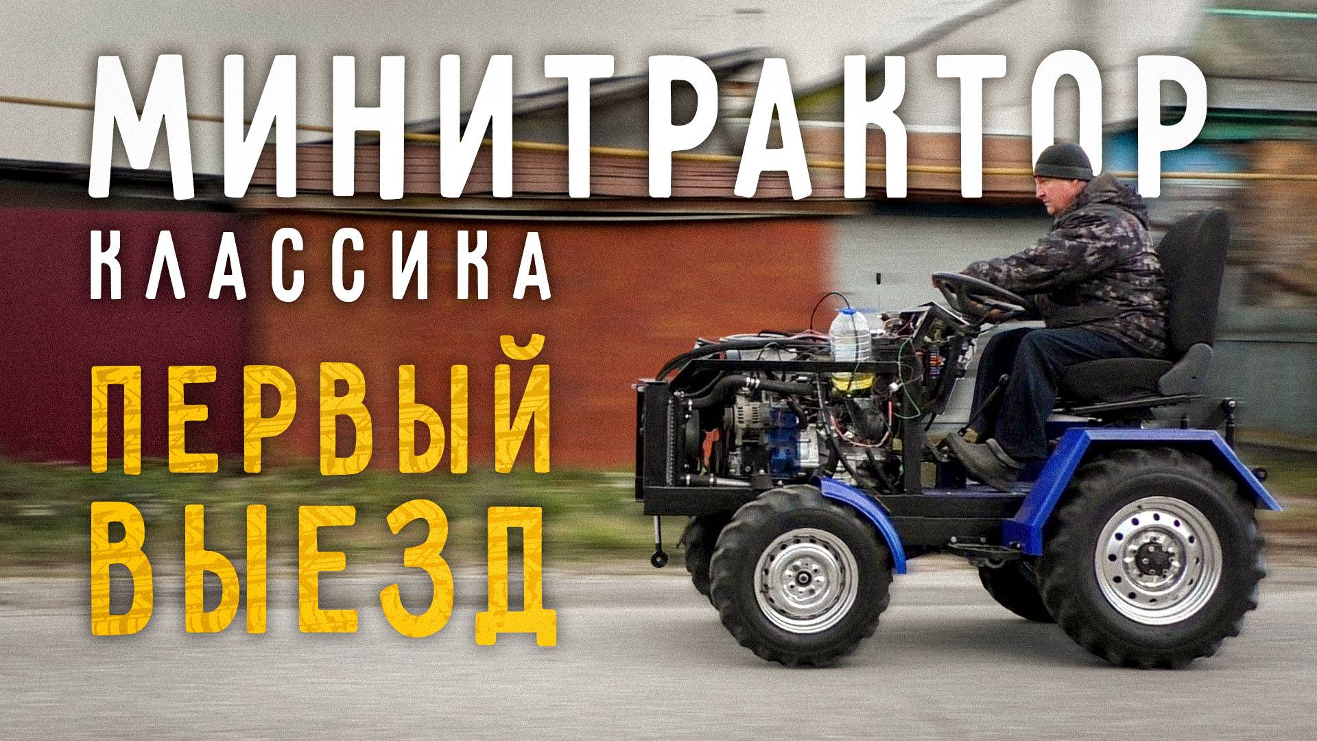 Минитрактор классика. Часть 11. Первый выезд.
