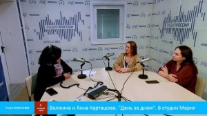 "День за днём" - Мария Волжина и Анна Карташова