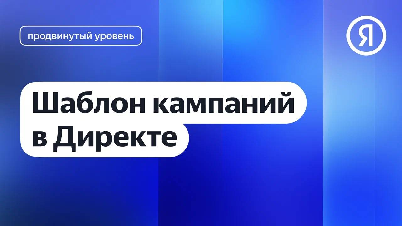 Шаблон кампаний в Директе I Яндекс про Директ 2.0