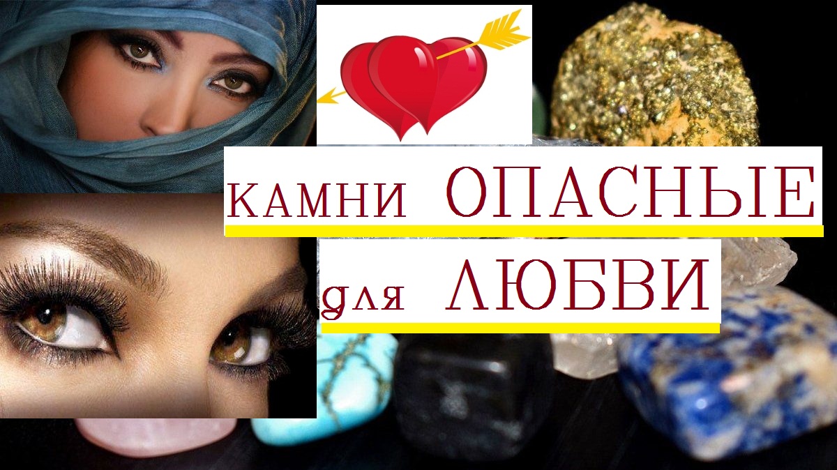 Магия любви. Камни опасные для любви