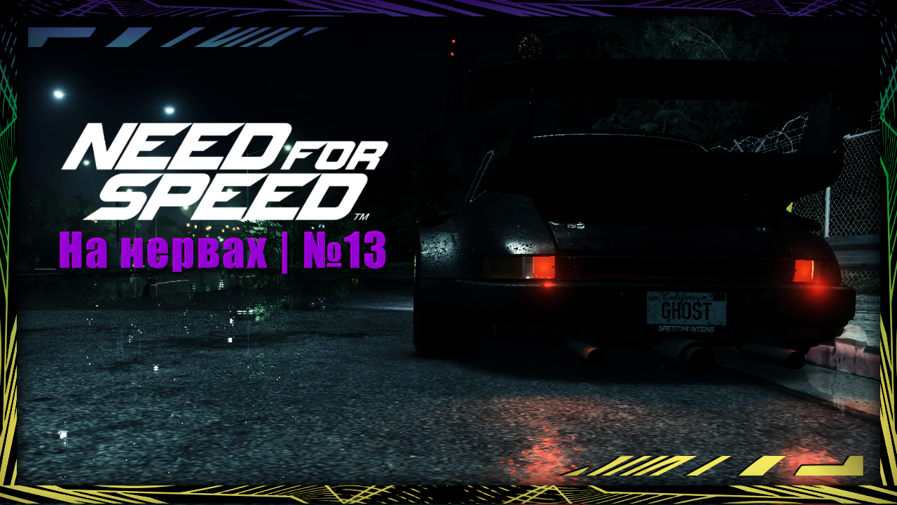 Need for Speed 2015 | Прохождение | № 13