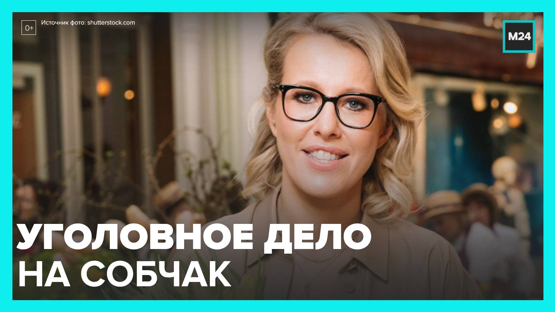 На Собчак хотят завести уголовное дело за фейк – СМИ