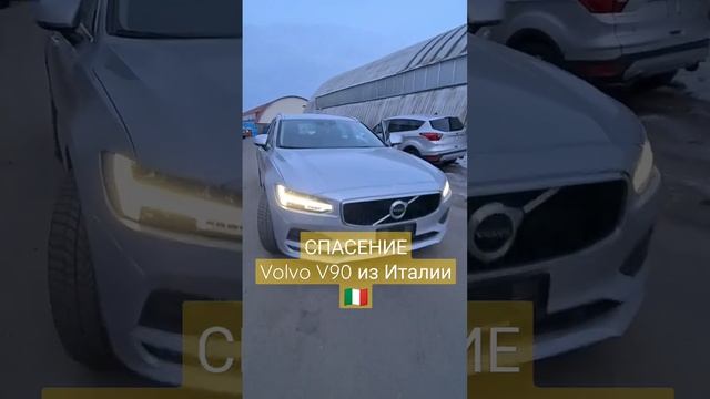 Спасение Volvo V90 из Италии ??. Вольво из Европы.