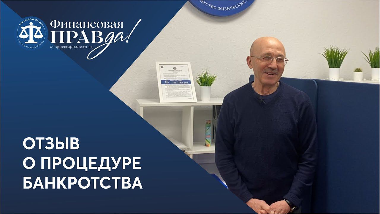 Попал на мошенников, заложил квартиру | банкротство стало единственным выходом | Отзыв ФИНПРАВДА