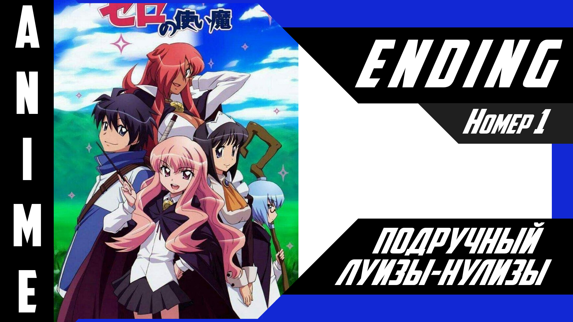 Подручный Луизы-Нулизы / Zero no Tsukaima [ 4k ED №1 ]