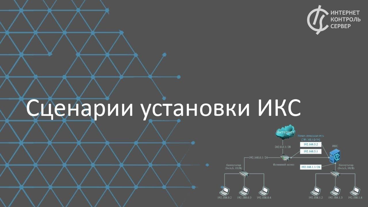 Сценарии установки ИКС в сеть