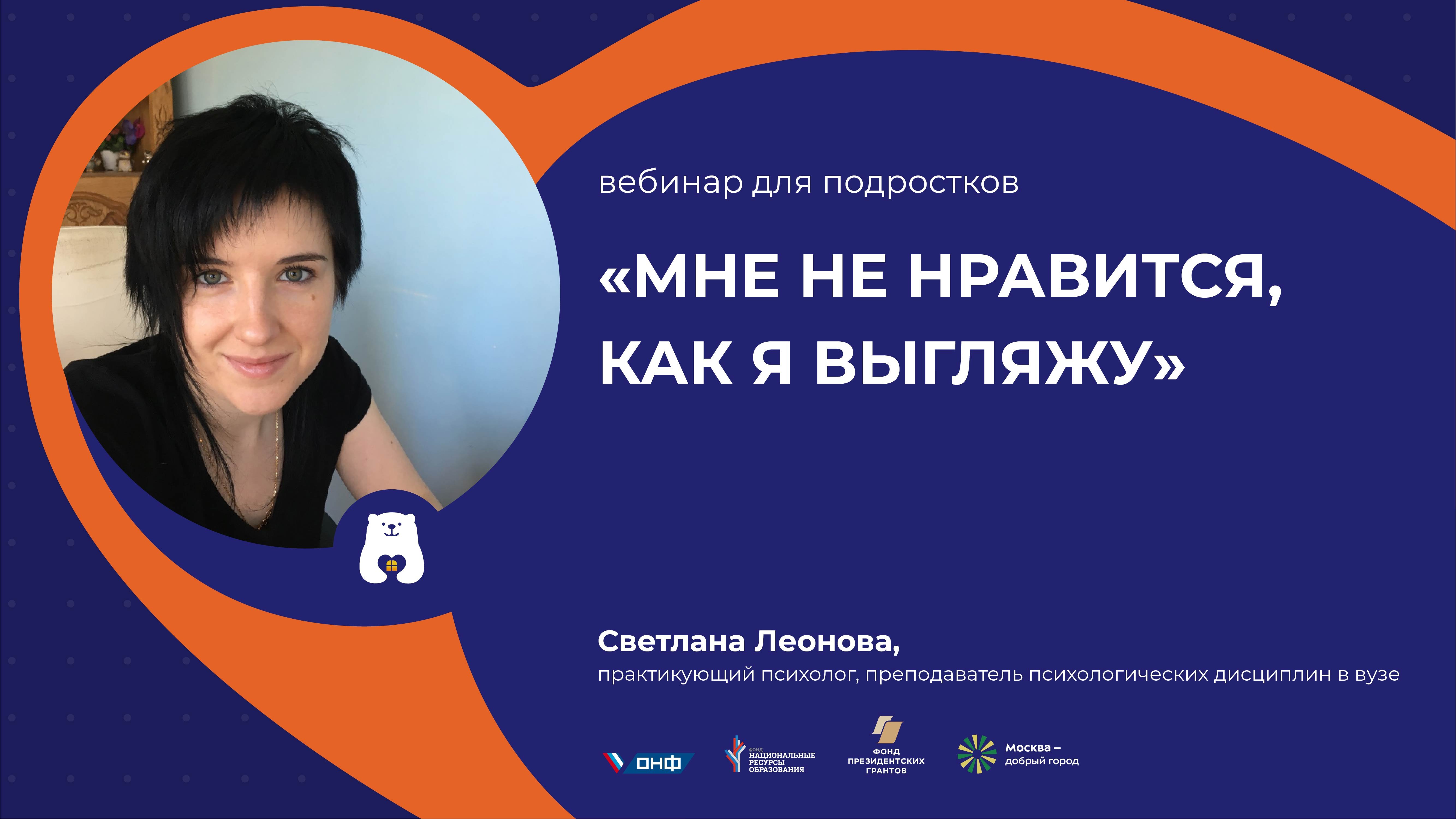 Вебинар для подростков «Мне не нравится, как я выгляжу»