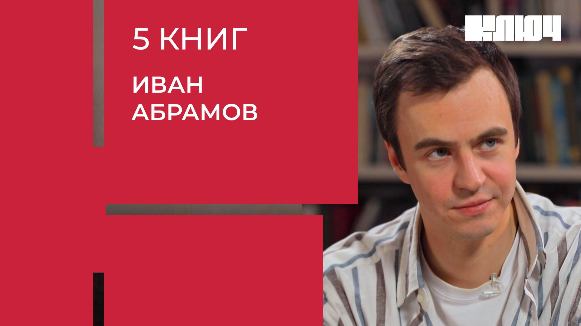 Иван Абрамов про детские травмы, чувство вины и «Трёх мушкетёров» | 5 Книг