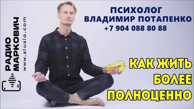 РАДИО МАРКОВИЧ. Белгород 2022. Гость: психолог Владимир Потапенко. Как начать жить полноценно