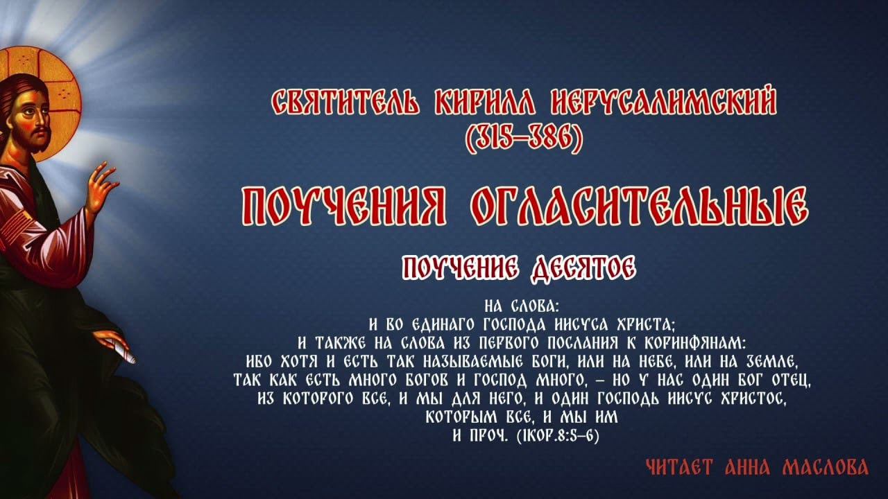 Огласительное поучение  10.