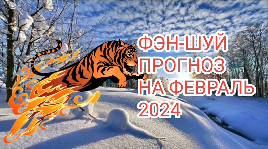 ФЭН-ШУЙ ПРОГНОЗ НА ФЕВРАЛЬ? МЕСЯЦ ОГНЕННОГО ТИГРА#2