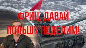 Фриц, Давай Польшу поделим!