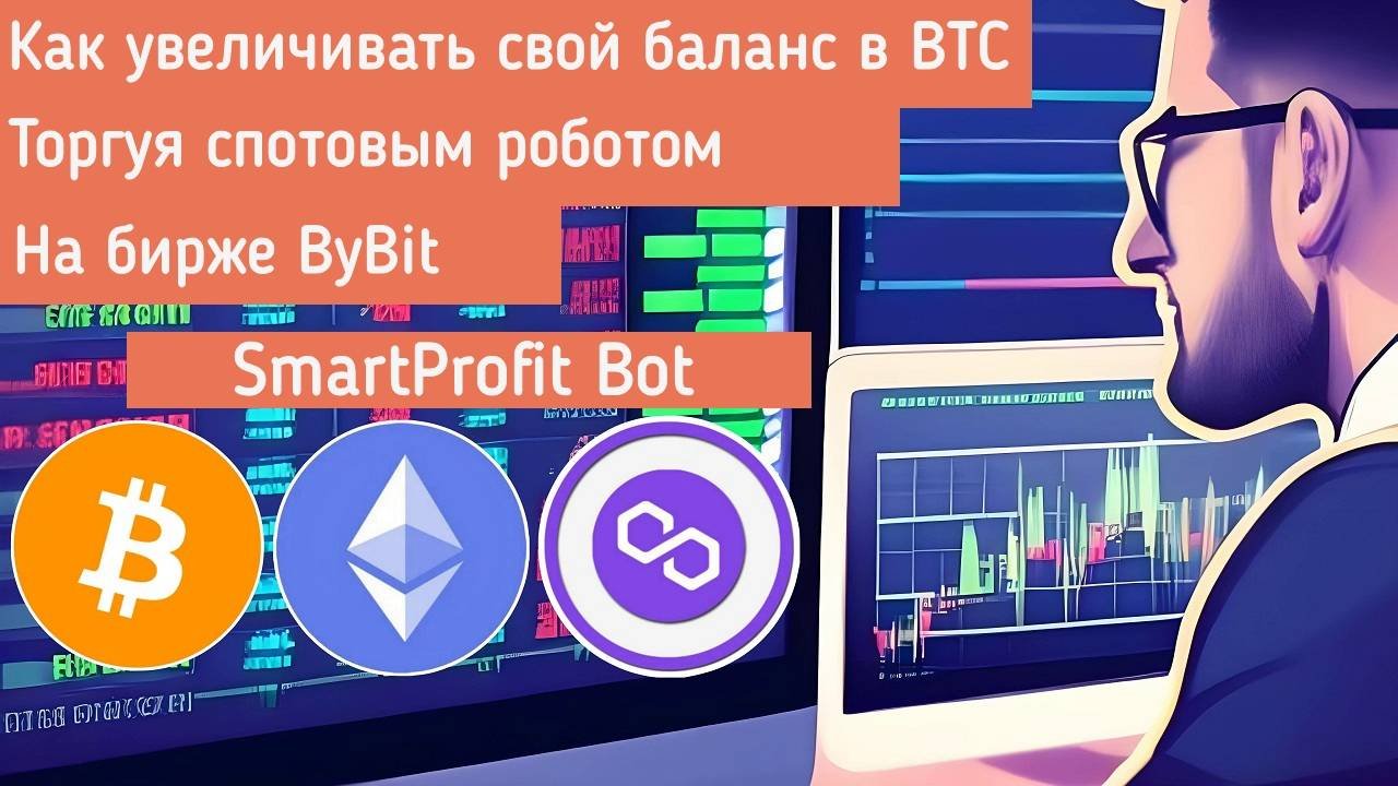 КАК УВЕЛИЧИВАТЬ СВОЙ БАЛАНС В BTC (Сатошах) ТОРГУЯ СПОТОВЫМ РОБОТОМ SmartProfit Bot НА БИРЖЕ ByBit