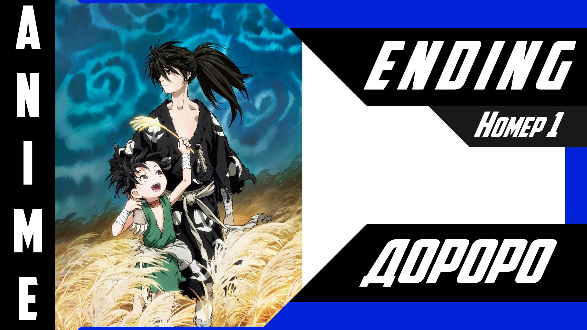Дороро / Dororo [ 4k ED №1 ]