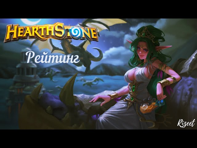✨Hearthstone - рейтинг |  вольный формат | 48брони!
