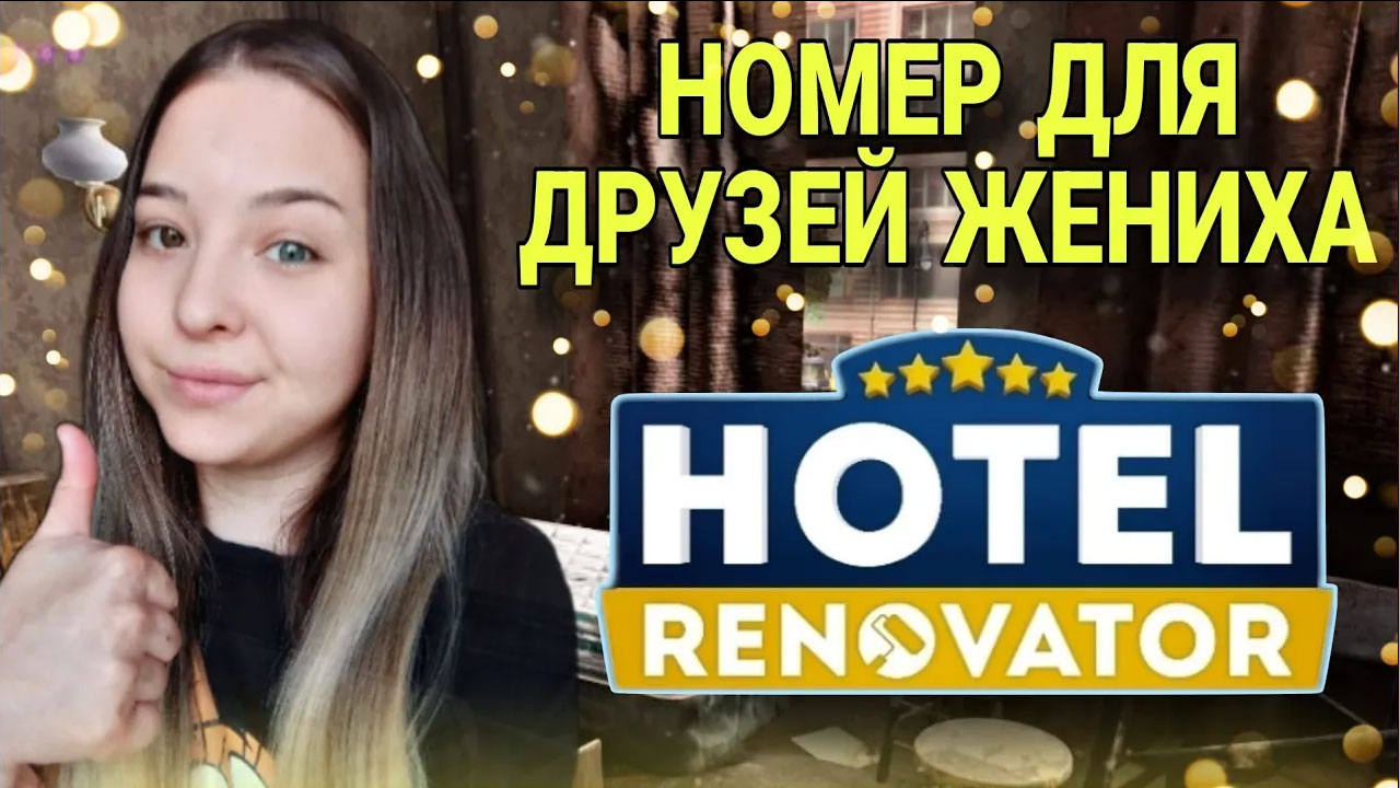 Номер для друзей жениха(Hotel Renovator)прохождение игры