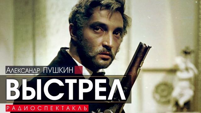 Александр ПУШКИН - Выстрел - РАДИОСПЕКТАКЛЬ, аудиокнига