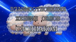 Совместимость женщин-Овнов со знаками зодиака