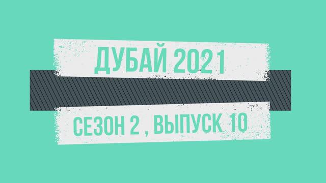Дубай-2021.Сходили в ИбнБатутаМолл и уезжаем из Дубая.Выпуск 10