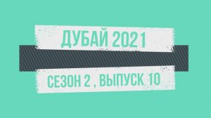 Дубай-2021.Сходили в ИбнБатутаМолл и уезжаем из Дубая.Выпуск 10