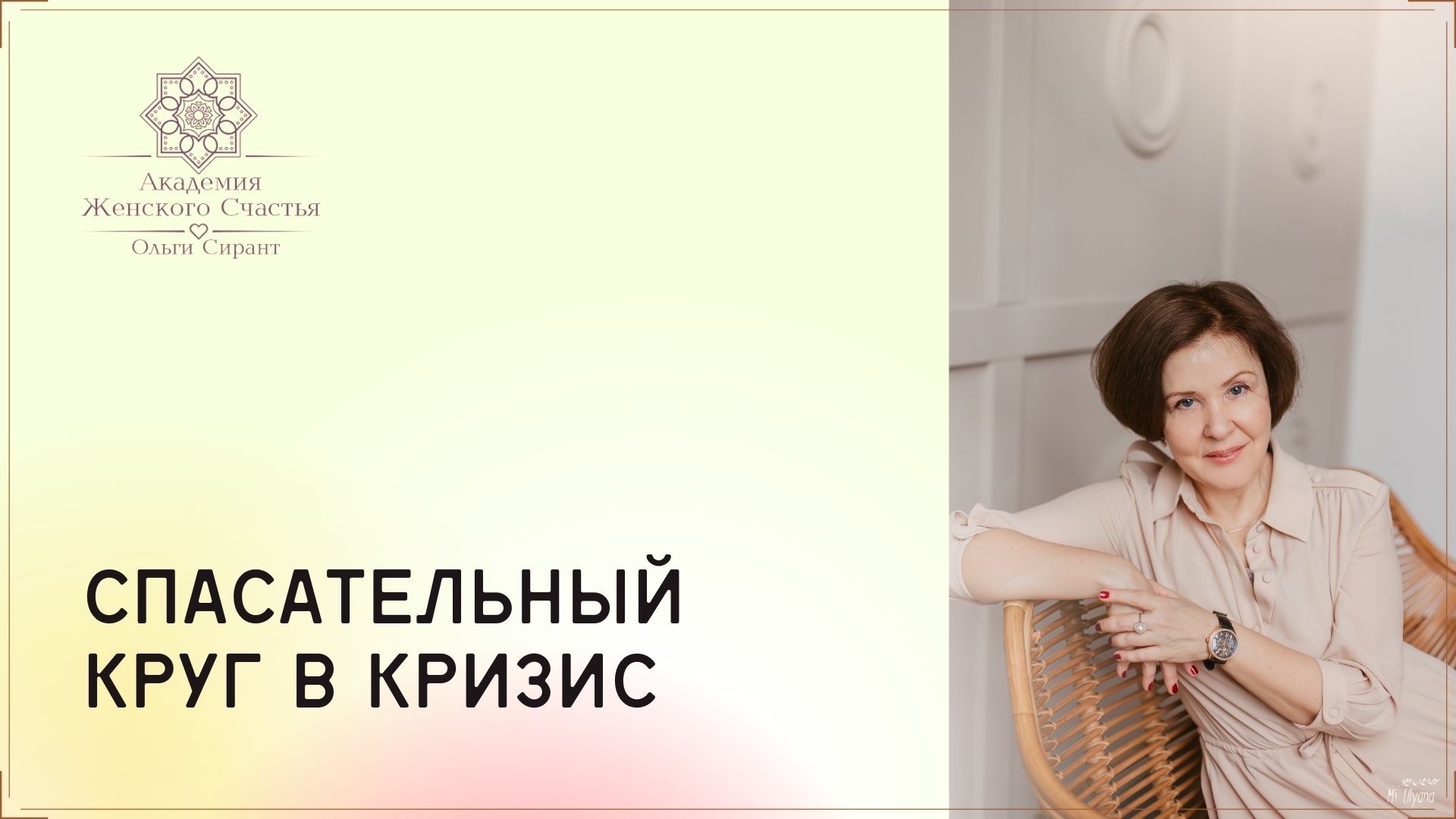 Спасательный круг в кризис / Психология отношений Ольга Сирант