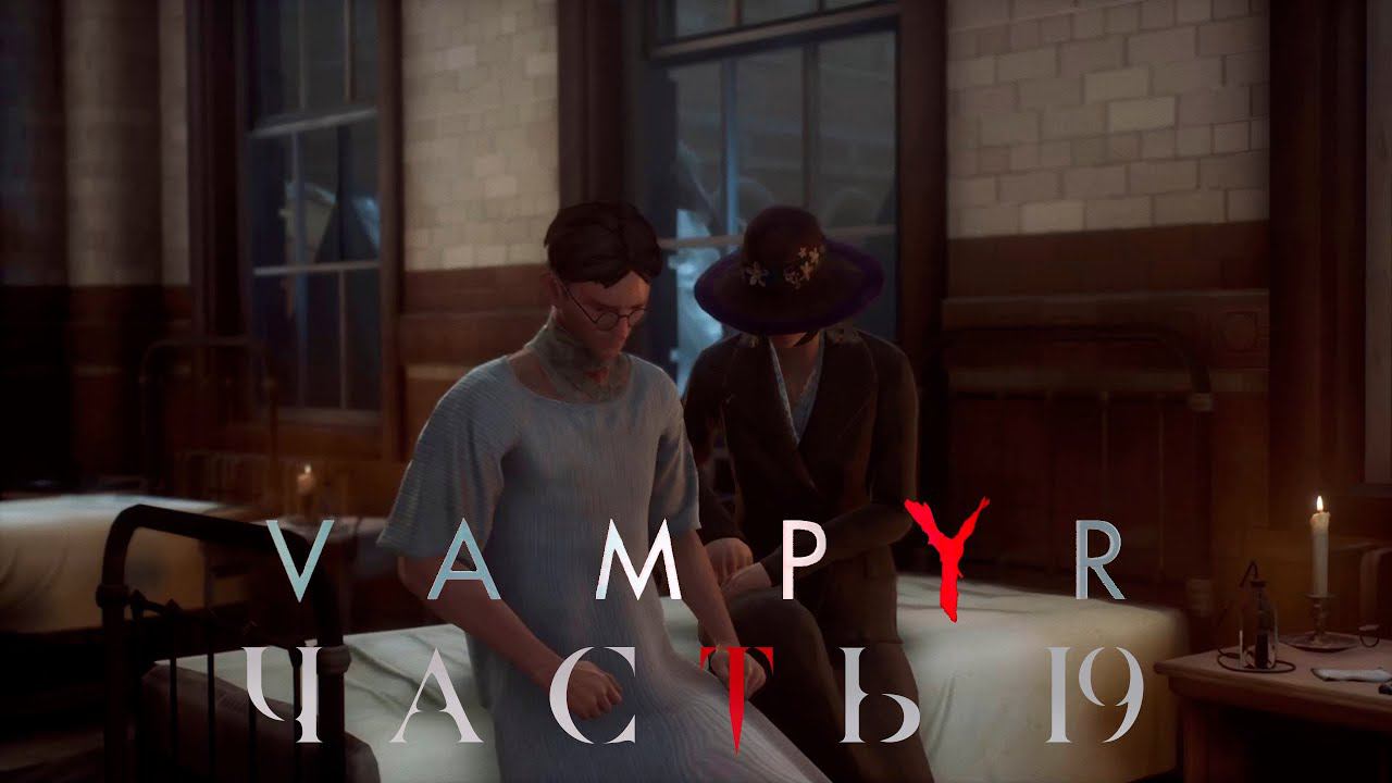 Прохождение Vampyr: Часть 19 - Сердечный вампир