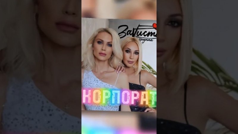 Группа ЗаVисть | «Корпорат»