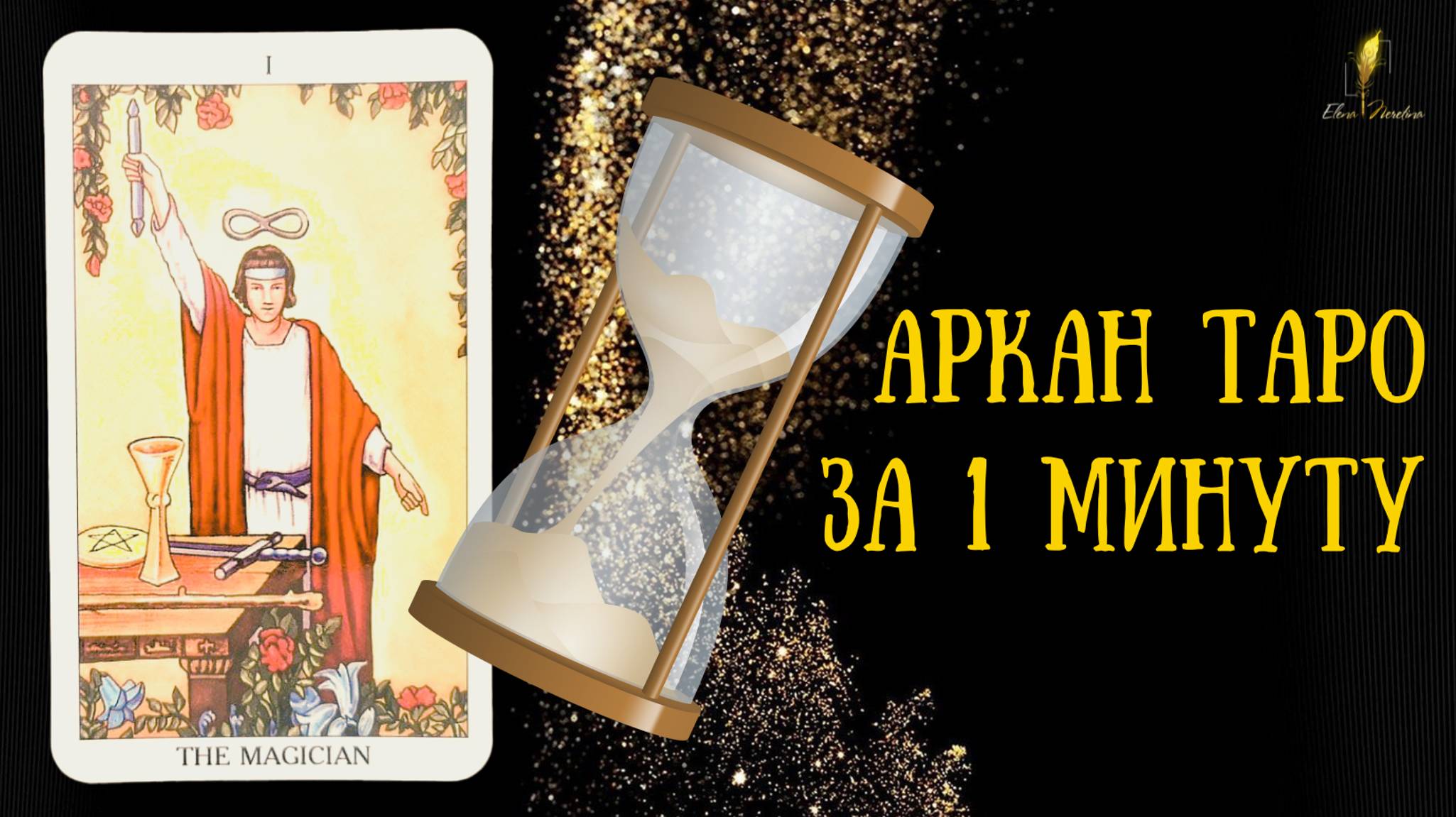 Марафон "Арканы Таро за 1 минуту" Маг