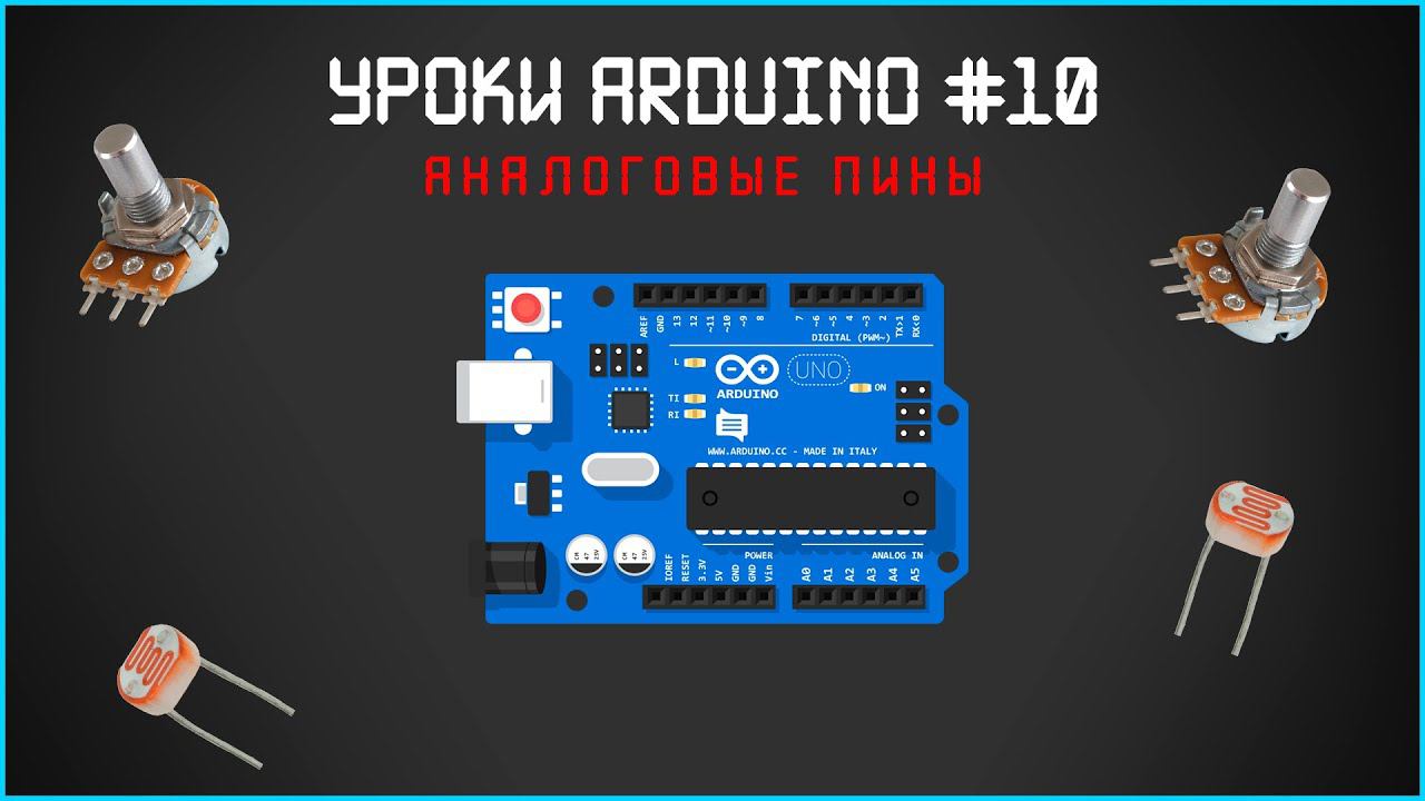 #10 Уроки ARDUINO. Работа с аналоговыми пинами.