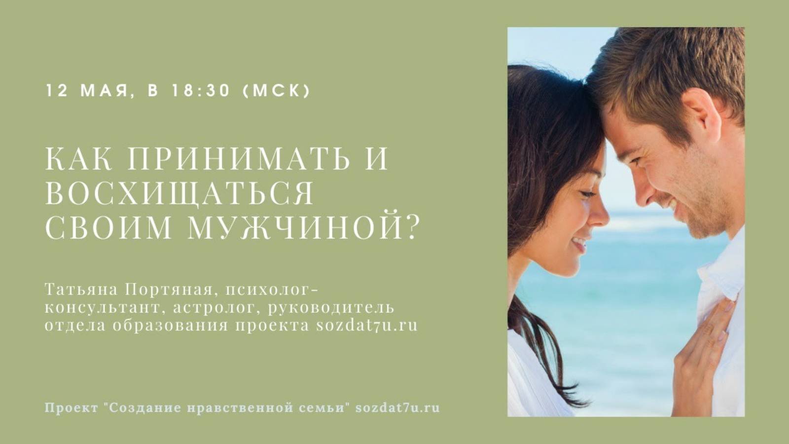 Как принимать и восхищаться своим мужчиной. Татьяна Портяная
