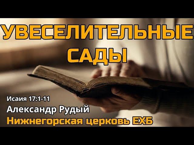 Увеселительные сады (Александр Рудый)