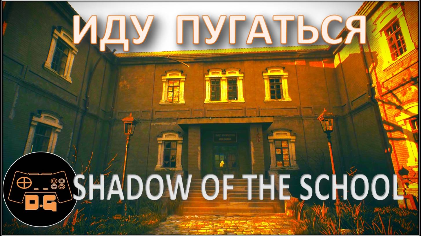 ◈ Shadow of the School ◈ ТАЙНЫ СТАРОЙ ШКОЛЫ ◈