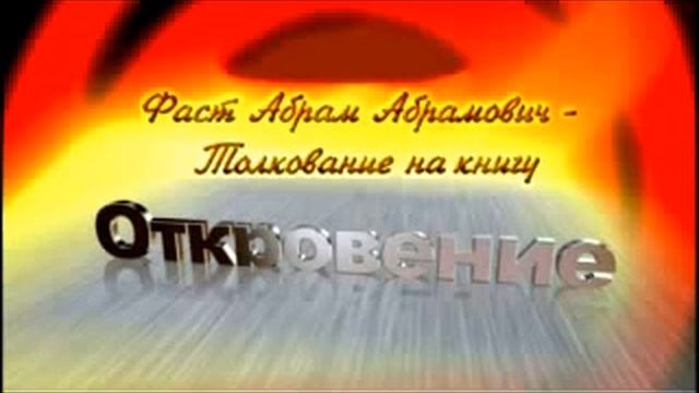 10.Толкование на Книгу Откровение 3. 7 - 13  Абрам Фаст. Беседа 10