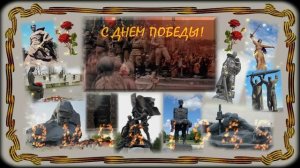 С Днём Победы!