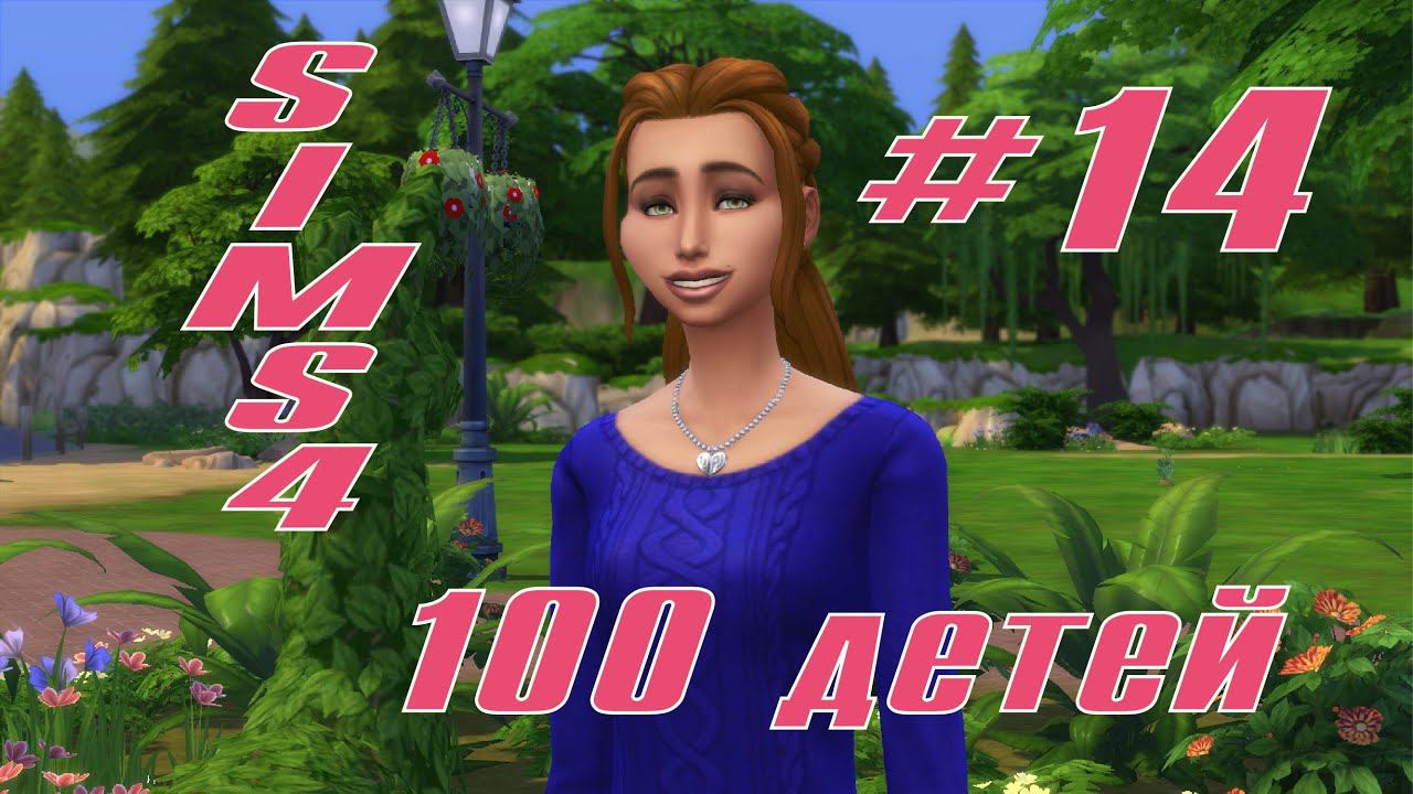 SIMS4 - 100 ДЕТЕЙ - эп.14 - ПОКА МАТЬ НЕ ВИДИТ