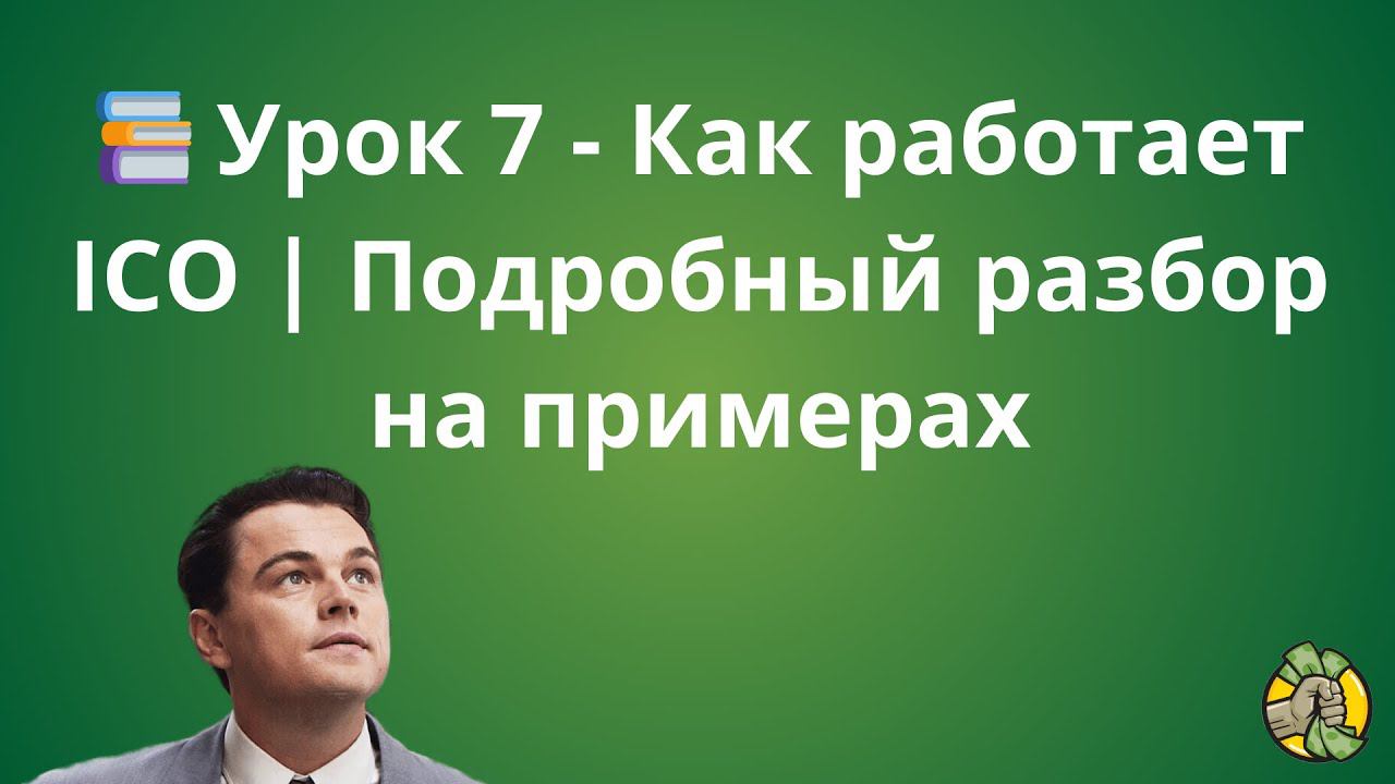 Урок 7 - Как работает ICO | Подробный разбор на примерах