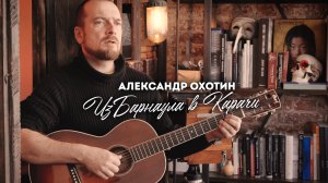 Александр Охотин - Из Барнаула в Карачи (тизер)