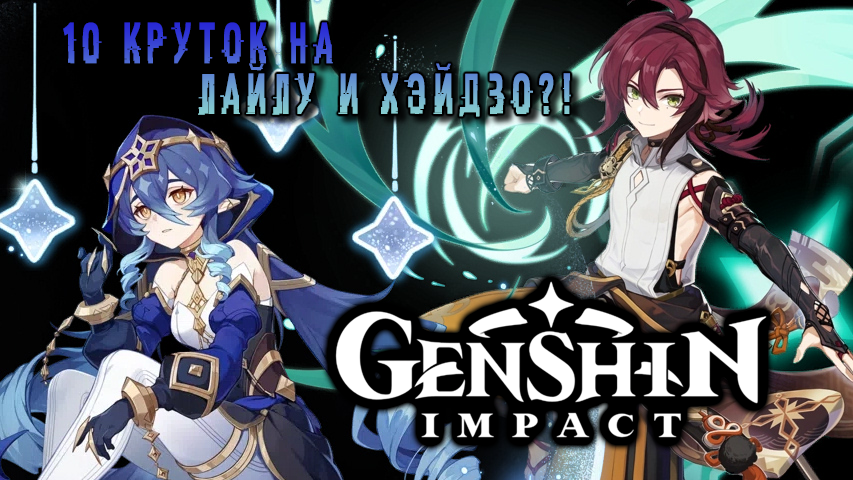 • 10 круток на Лайлу и Хэйдзо? ➤ Genshin Impact: Молитвы!